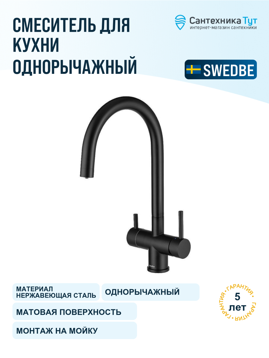 Смеситель для кухни Swedbe Selene Plus 8042B черный матовый, с краном для питьевой воды, рычажный, нержавеющая сталь