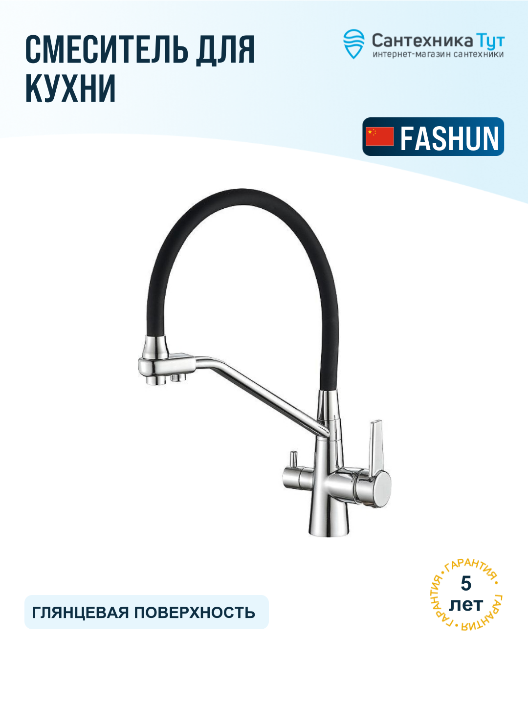 Смеситель для кухни Fashun A4382-7 хром черный, с гибким изливом и краном для питьевой воды, рычажный, латунь
