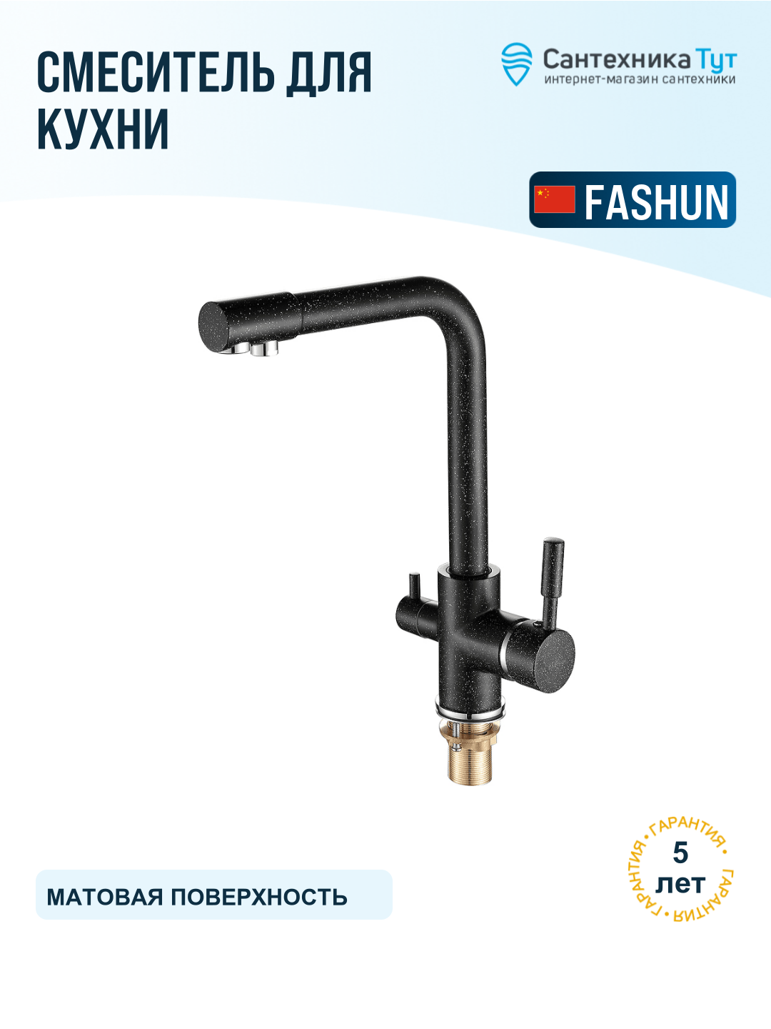 Смеситель для кухни Fashun A4352-7 черный, с гибким изливом и краном для питьевой воды, рычажный, латунь
