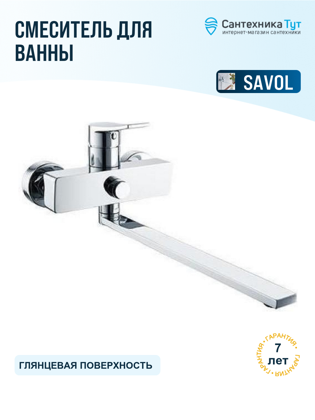 Смеситель для ванны Savol SK-H3002 хром, универсальный, рычажное управление, латунь