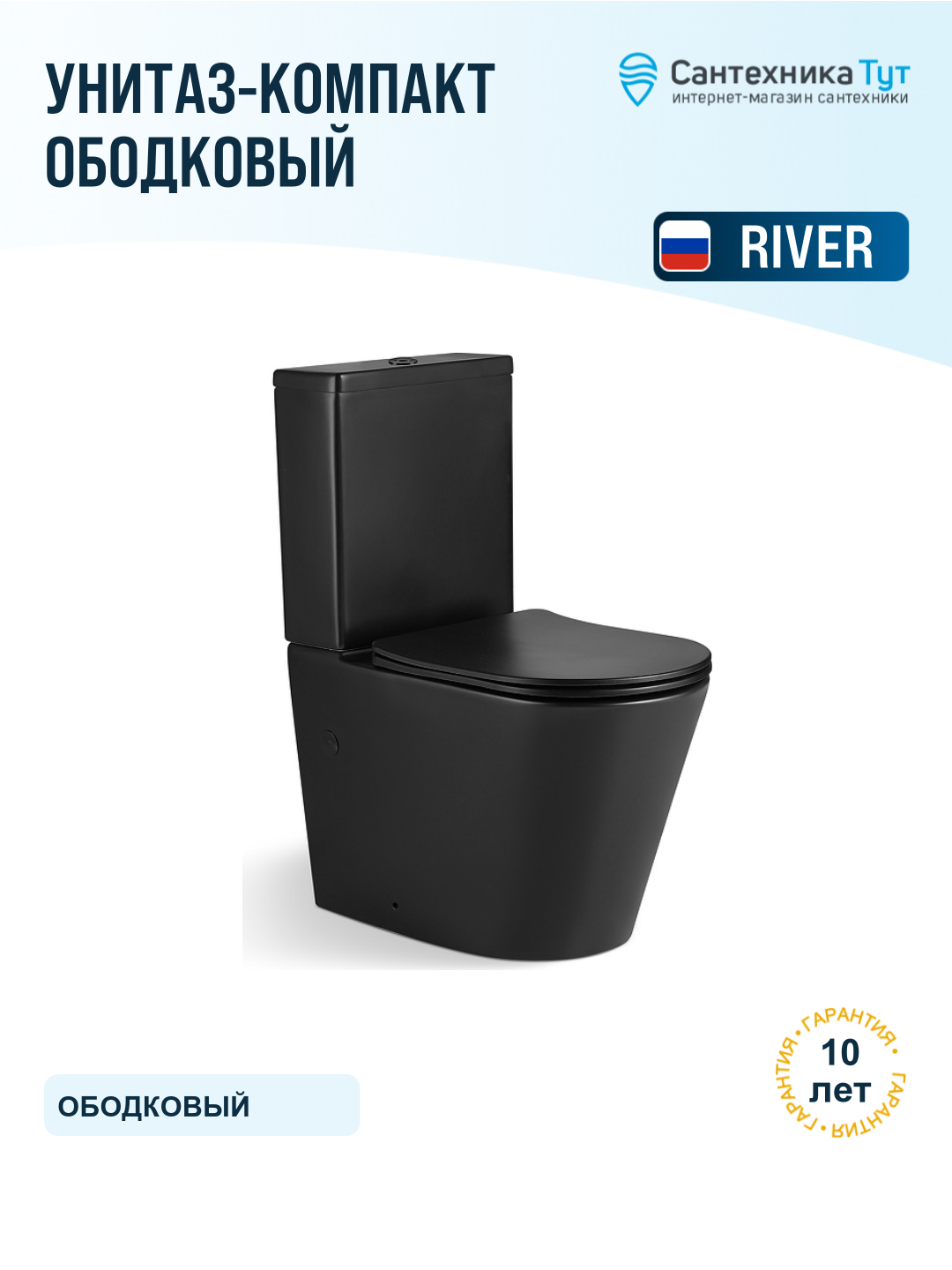 Унитаз-компакт River Ontario 640 MB 10000013712 цвет Черный матовый с бачком и сиденьем Микролифт