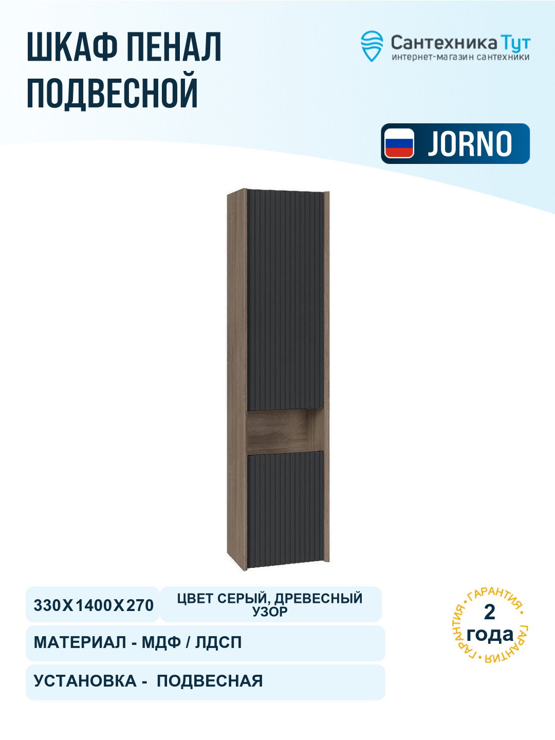 Шкаф пенал Jorno Tossony 33 Toss.04.140 P DS-A JR подвесной Дуб Самдал Антрацит
