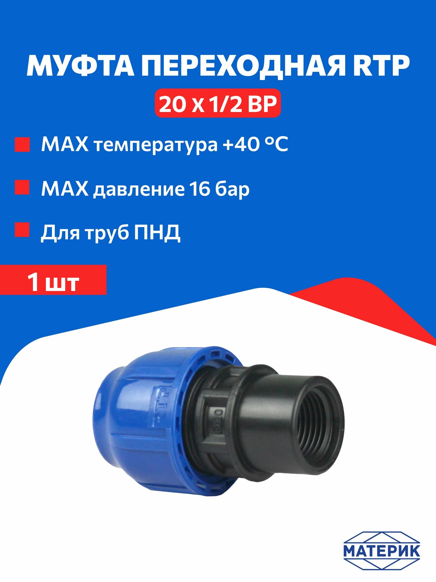 Муфта ПНД переходная 20 х 1/2" ВР