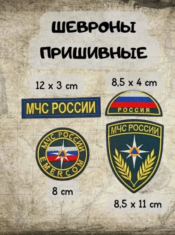 Шевроны пришивные МЧС россии/комплект 4 шт