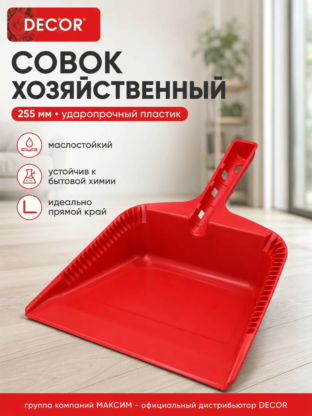 Совок хозяйственный 255 мм, ударопрочный красный пластик, DECOR (151-401) маслостойкий, устойчив к бытовой химии