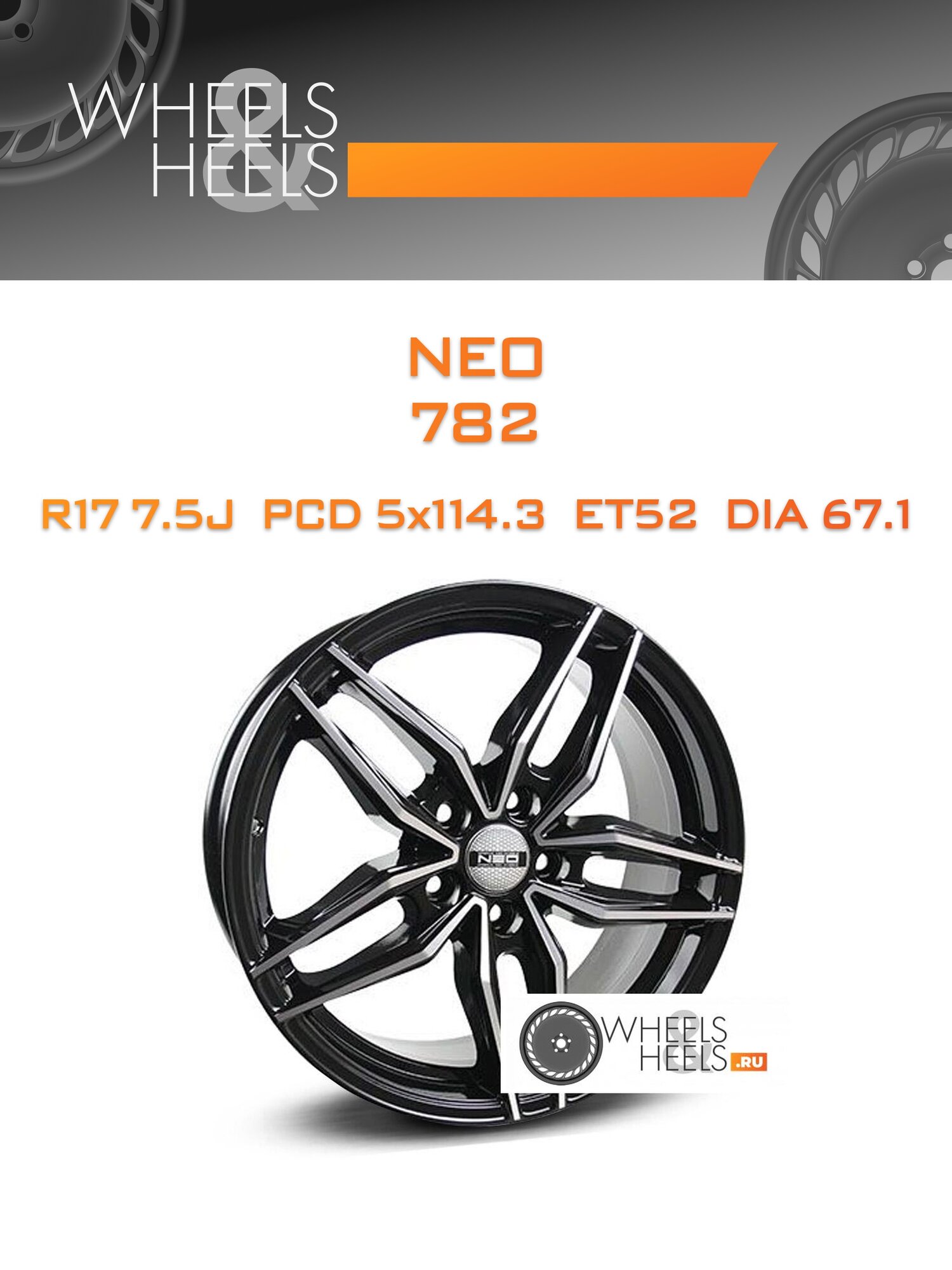 Диск автомобильный литой NEO 782 17x7.5 5x114.3 et52 dia67.1 Черный с полированной лицевой поверхностью
