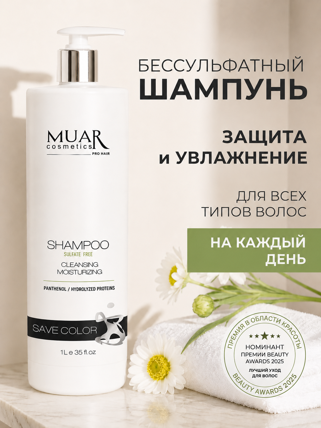 Шампунь MUAR.Cosmetics "SAVE COLOR KERATIN", беcсульфатный, 1л