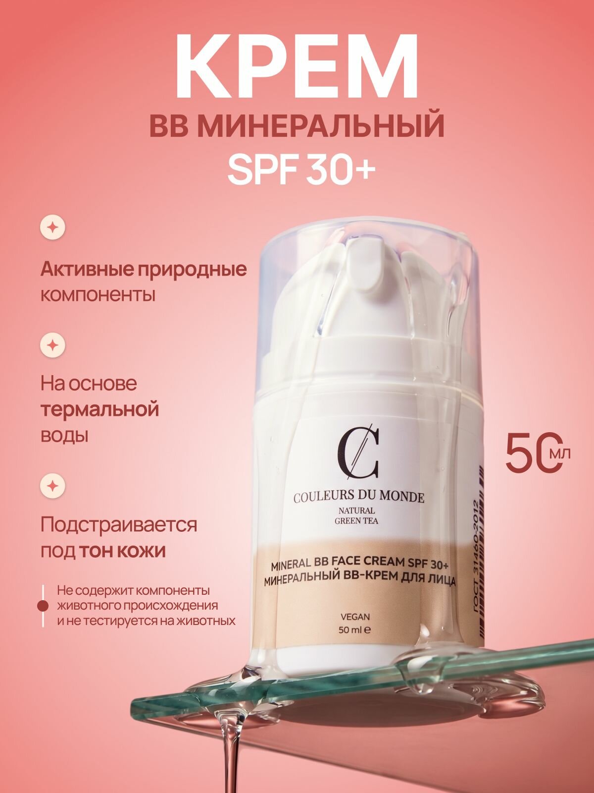 Минеральный ВВ-крем COULEURS DU MONDE натуральный с зелёным чаем для лица SPF 30+