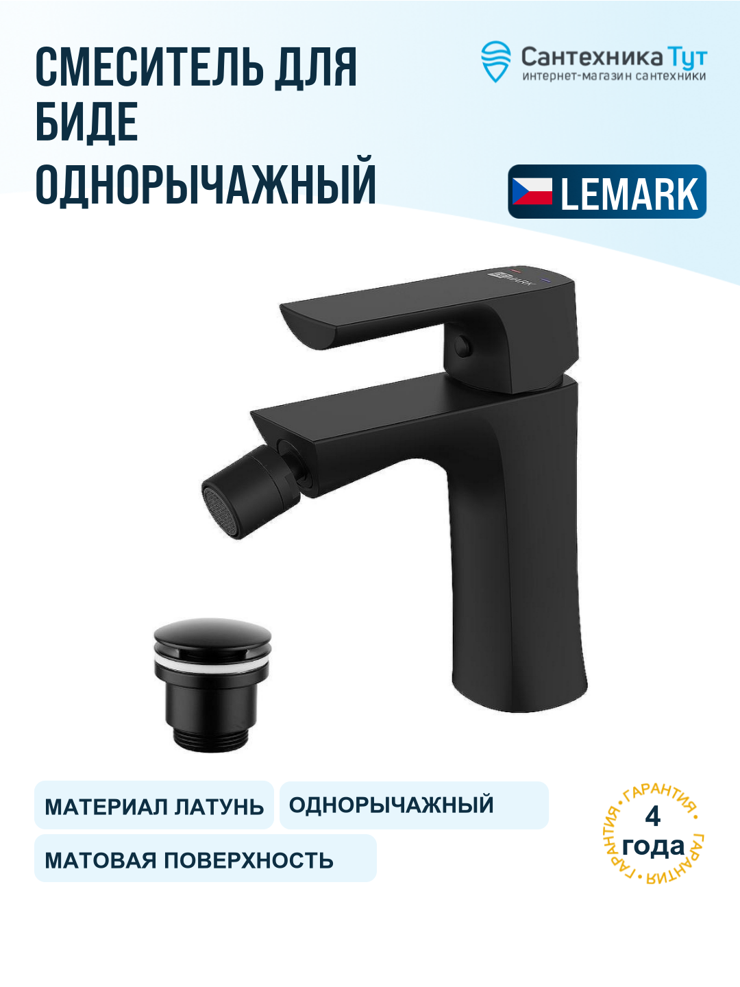 Смеситель для биде Lemark Ursus LM7208BL Черный матовый