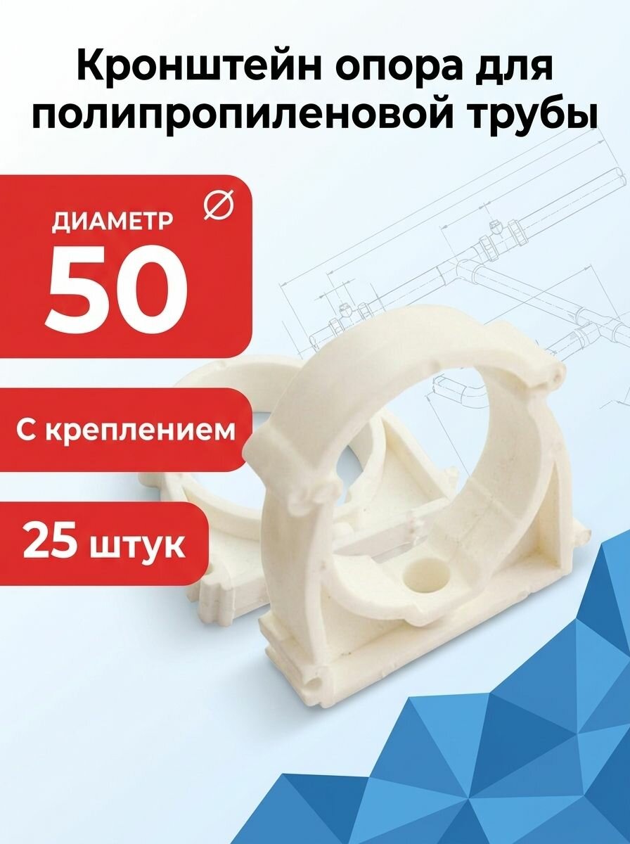 Кронштейн для полипропиленовой трубы 50 белый упаковка 25 штук