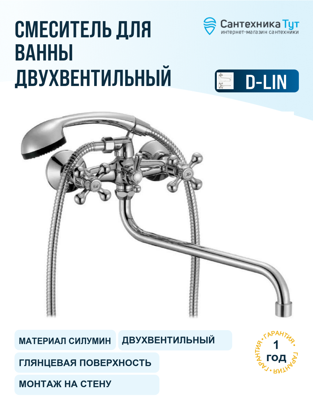 Смеситель для ванны D-Lin D140810 хром, универсальный, вентильное управление, силумин