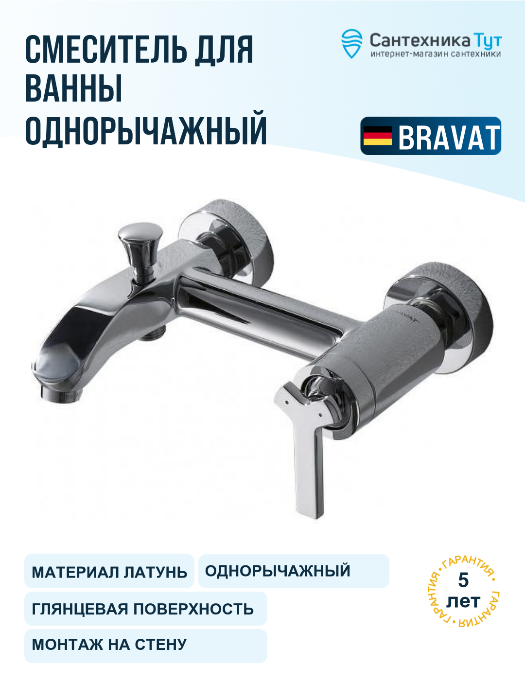 Смеситель для ванны Bravat Waterfall F673107C-01 Хром