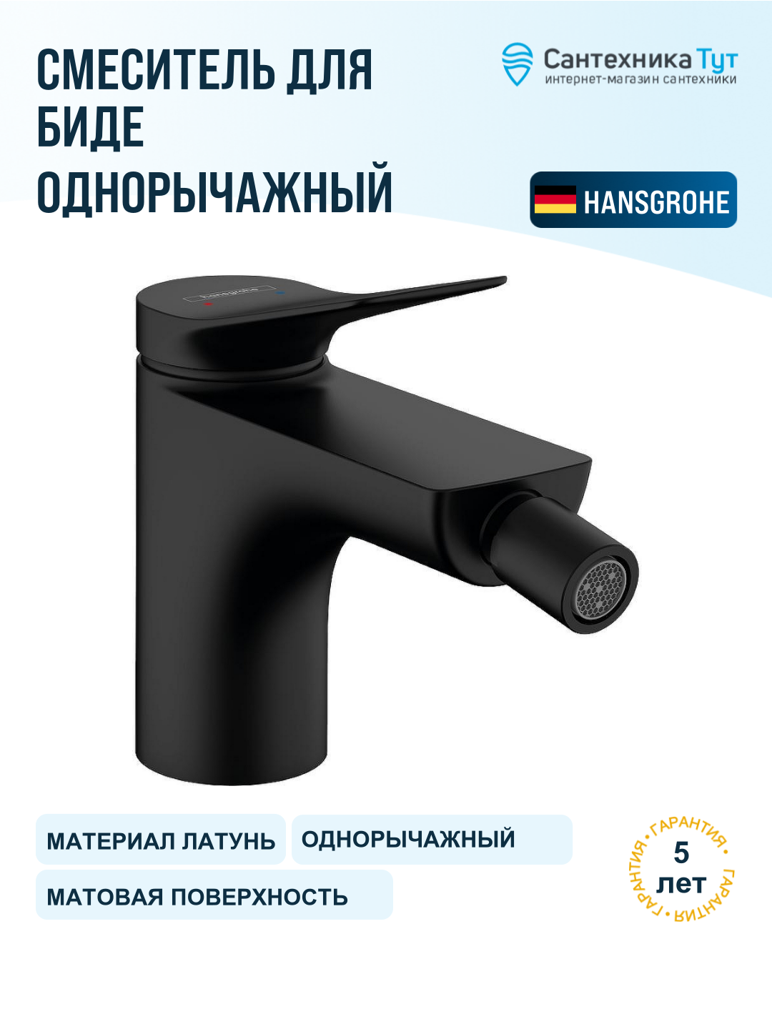 Смеситель для биде Hansgrohe Vivenis 75200670 Черный матовый