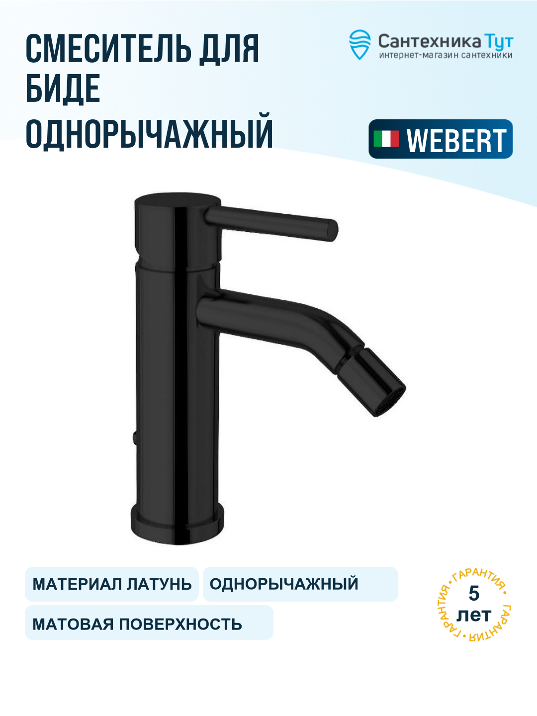 Смеситель для биде Webert Elio EL840102560 Черный матовый
