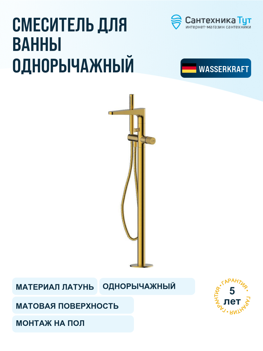 Смеситель для ванны WasserKRAFT Schunter 8221 золото матовое, рычажное управление, латунь