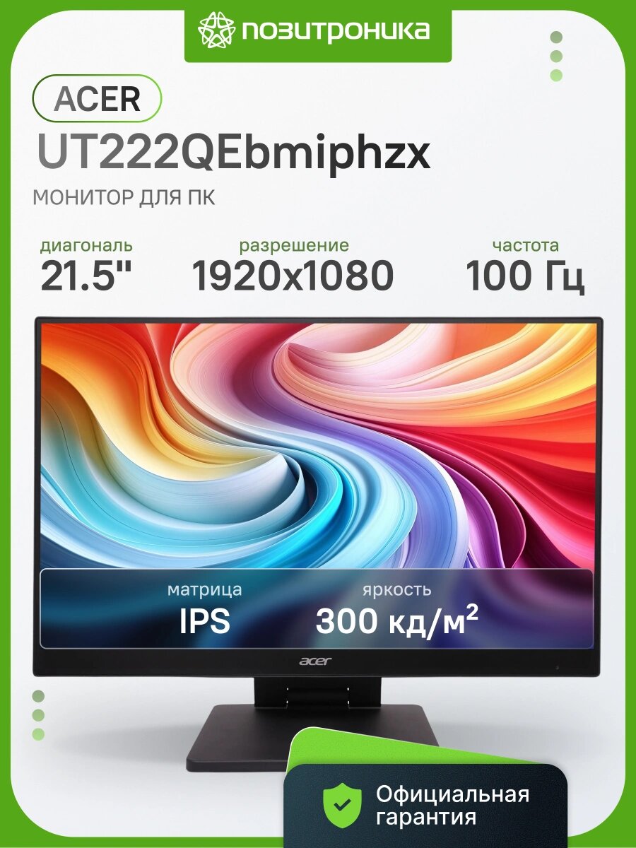 21.5 Монитор Acer UT222QEbmiphzx 21.5 IPS 100 Гц 1xHDMI 1xDP
