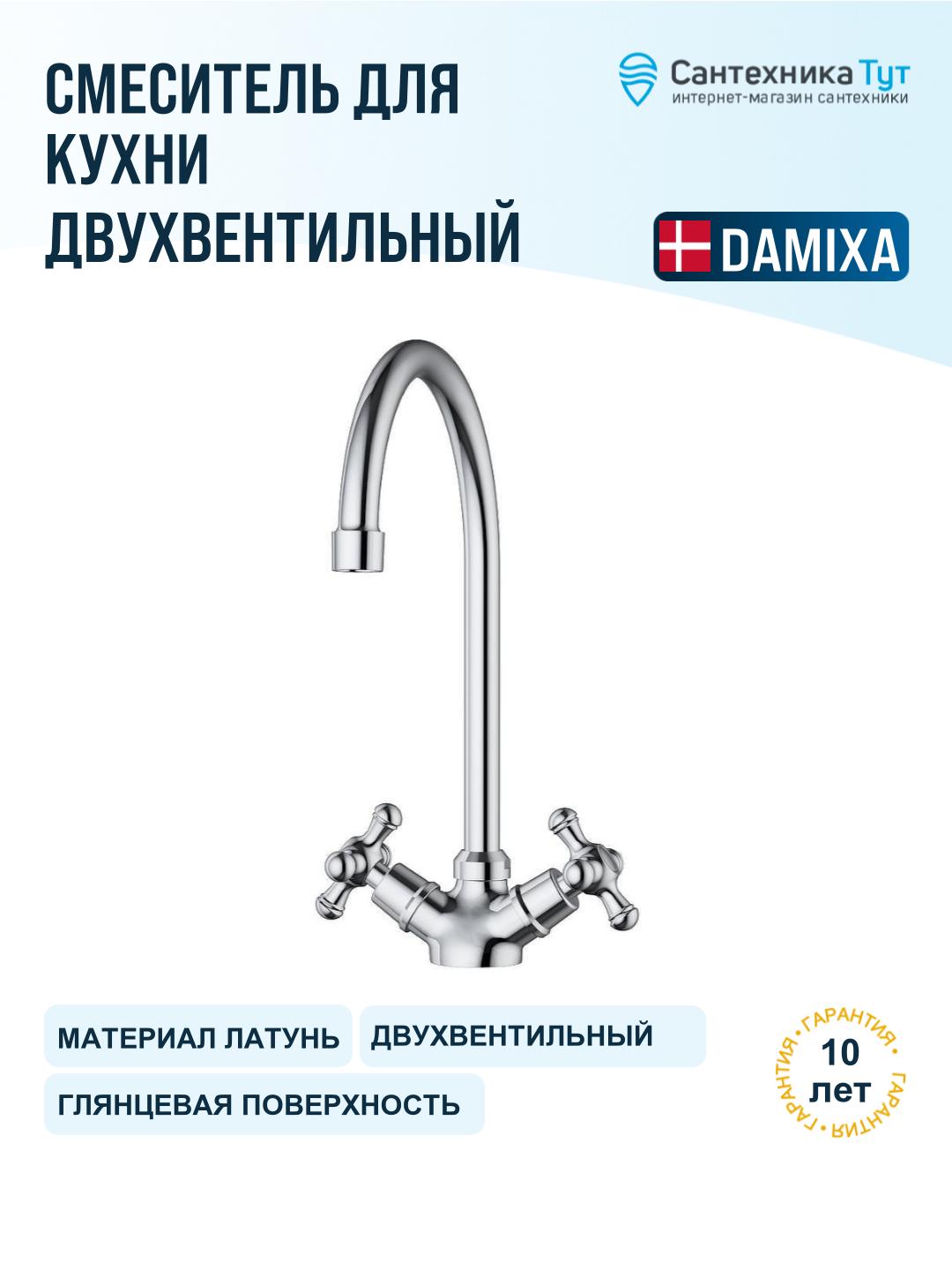 Смеситель для кухни Damixa Retro 230000000 хром, вентильный, латунь