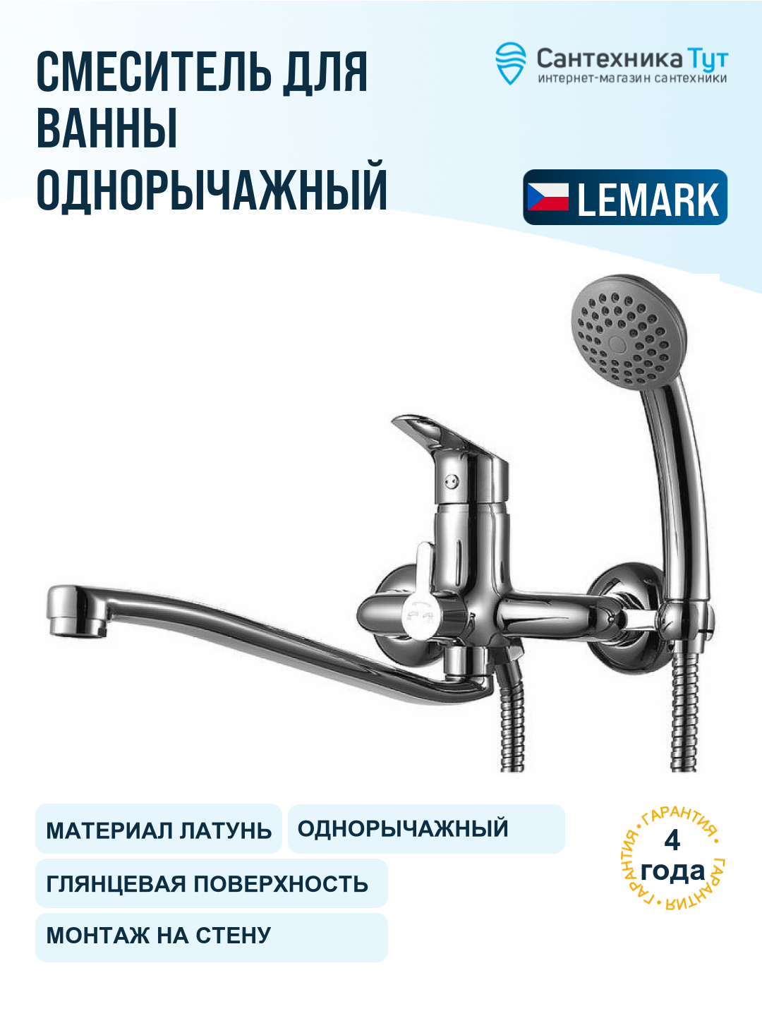 Смеситель для ванны Lemark Partner LM6553C хром, универсальный, рычажное управление, латунь