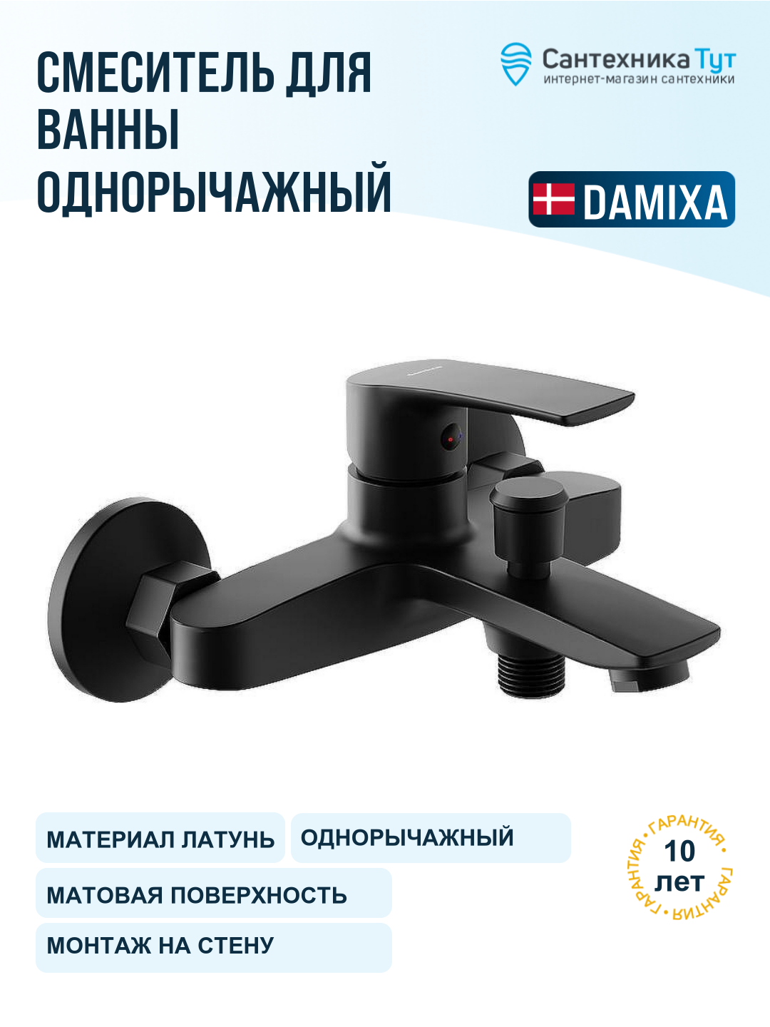 Смеситель для ванны Damixa Eclipse 2.0 481000300 черный матовый, рычажное управление, латунь