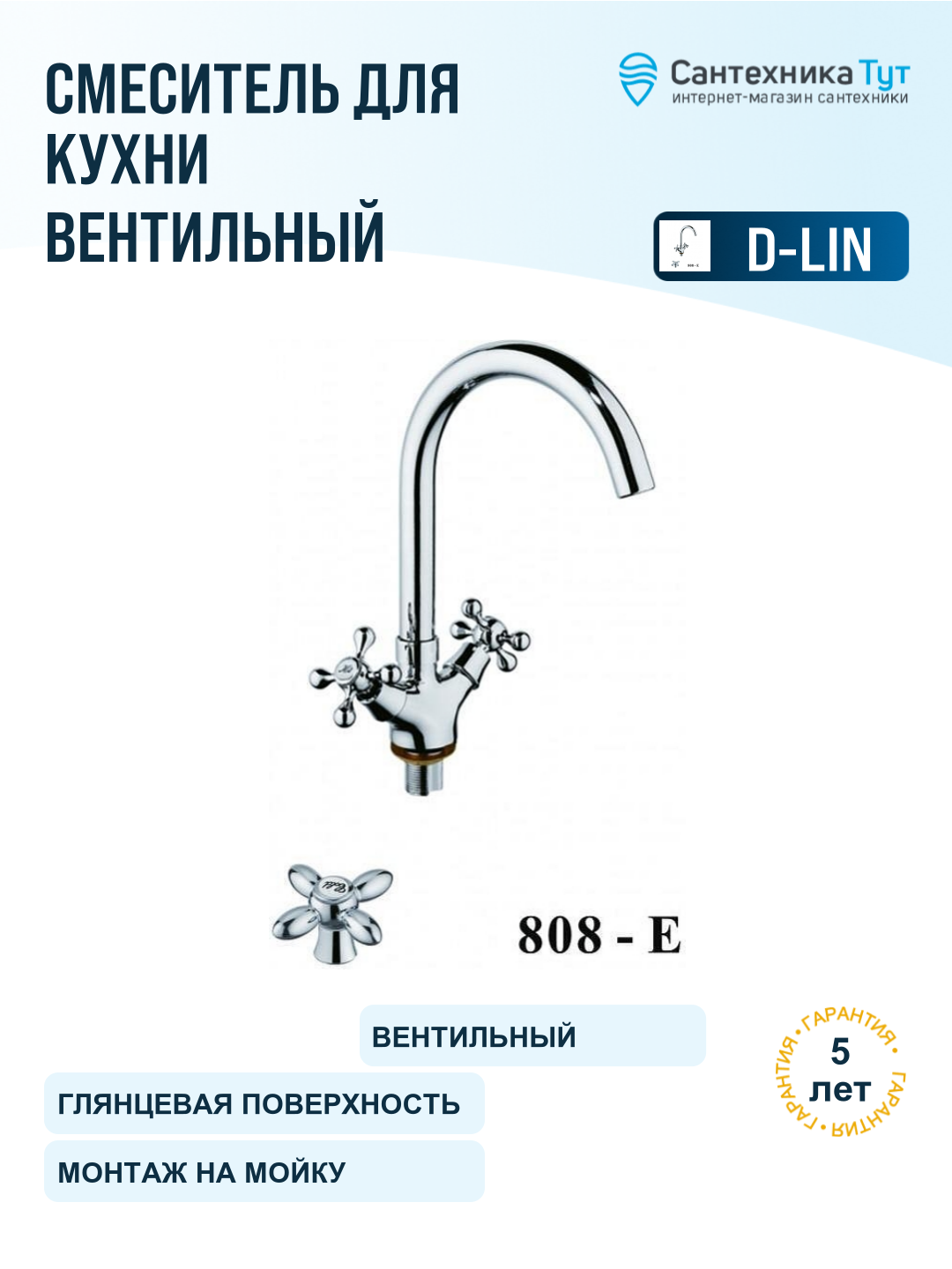 Смеситель для кухни D-Lin D153808-E хром, вентильный, сплав металлов