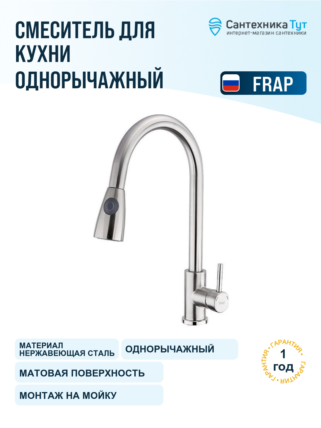 Смеситель для кухни Frap H899 F60899-1 сатин, с выдвижным изливом, рычажный, нержавеющая сталь