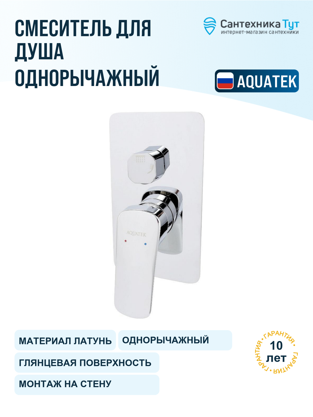 Смеситель для душа Aquatek Вега AQ1046CR Хром