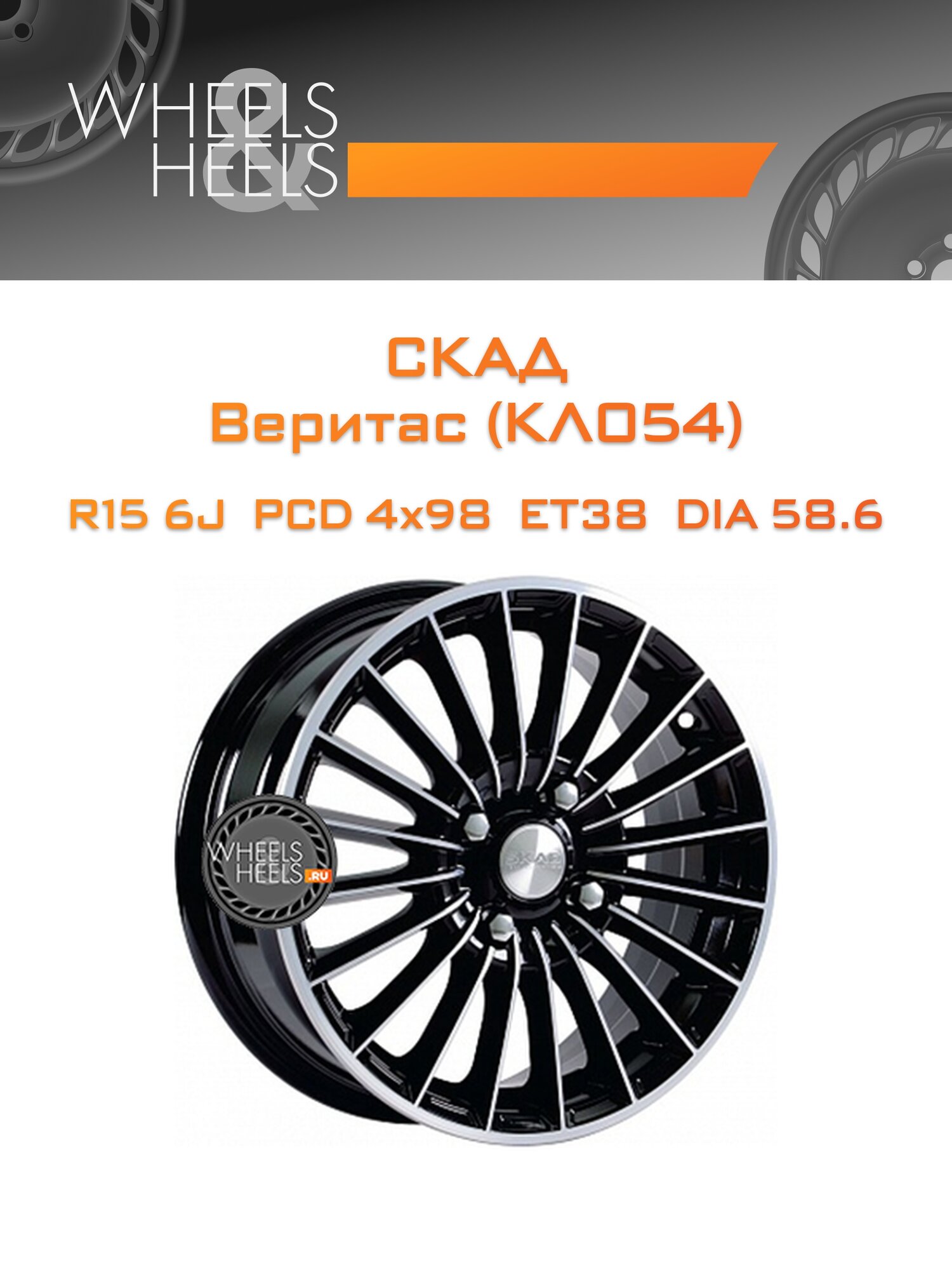 Диск автомобильный литой СКАД Веритас (КЛ054) 15x6 4x98 et38 dia58.6 Алмаз