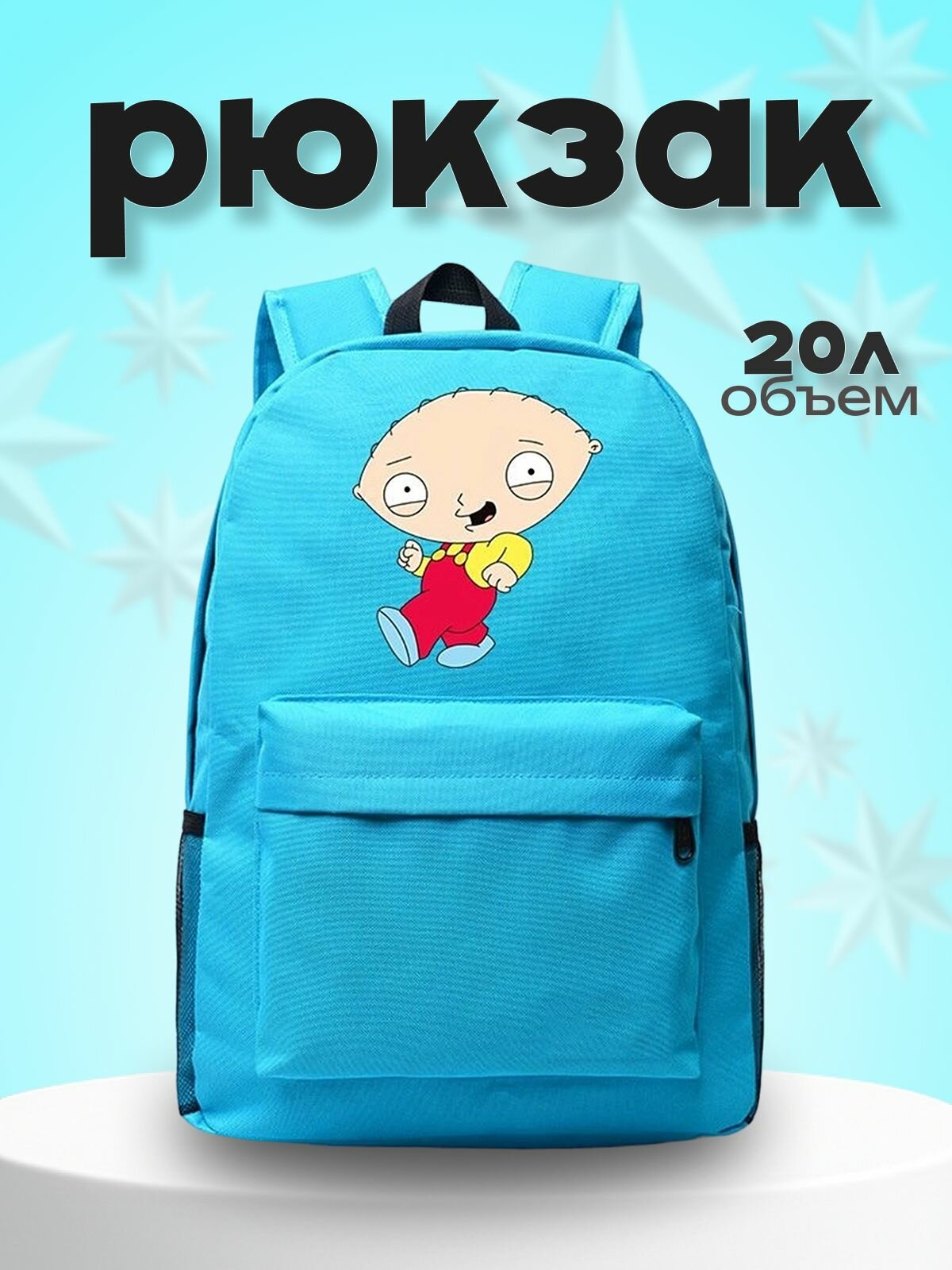Рюкзак Стьюи Гриффин (Family Guy) голубой №5