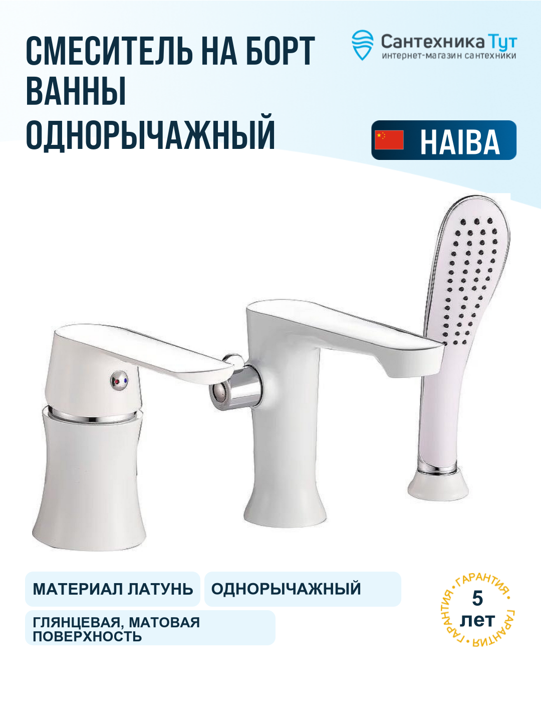 Смеситель на борт ванны Haiba HB80804 Белый