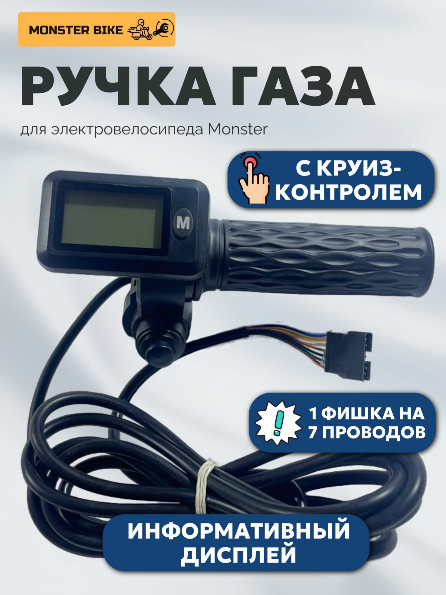 Ручка газа для электровелосипеда с дисплеем, Курок газа с круиз-контролем (Monster, колхозник)