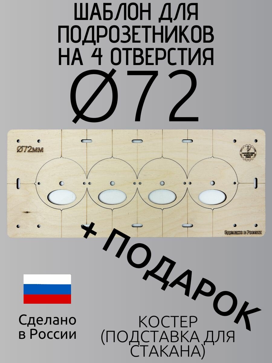 Шаблон для подрозетников 72 мм на 4 отверстия, кондуктор для сверления