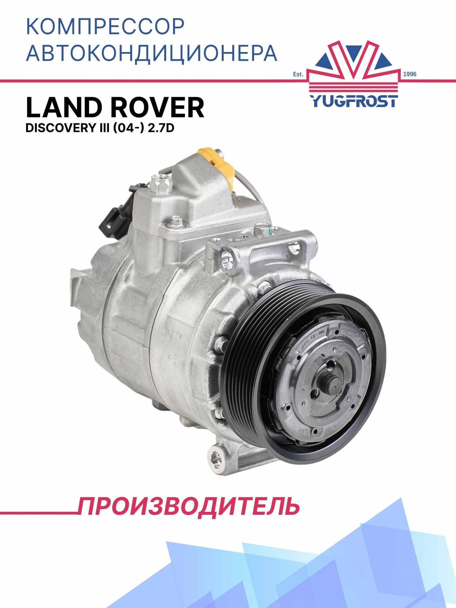 Компрессор кондиционера Land Rover Discovery III (04-) 2.7D