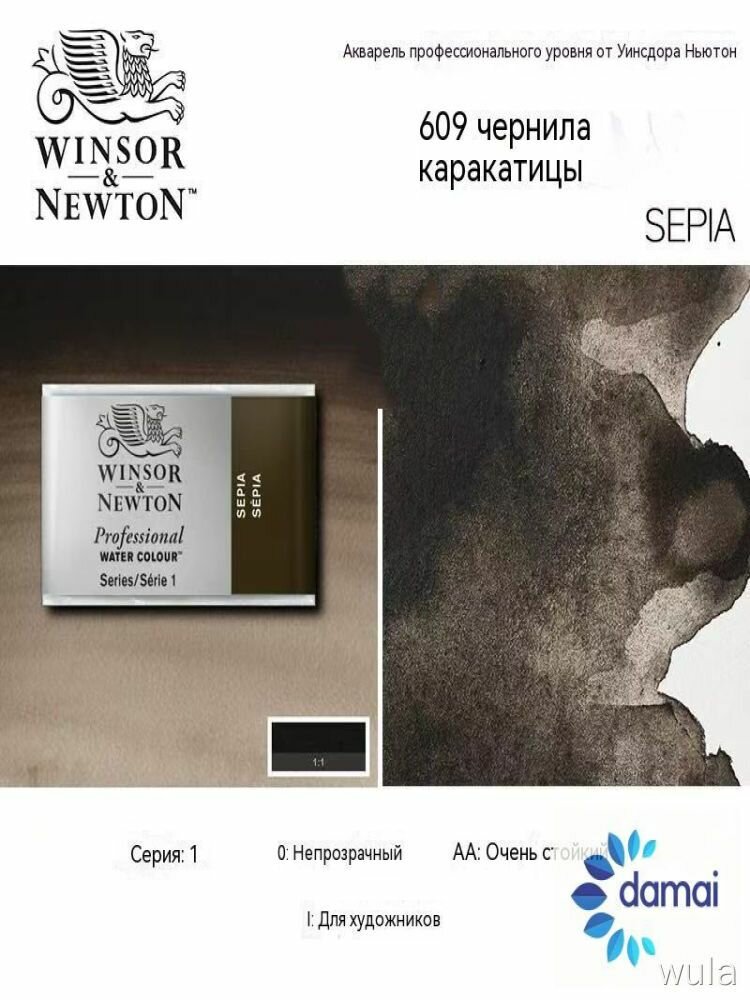 Акварель WINSOR & NEWTON Professional Series 1 609 - чернила каракатицы, непрозрачный, для художников