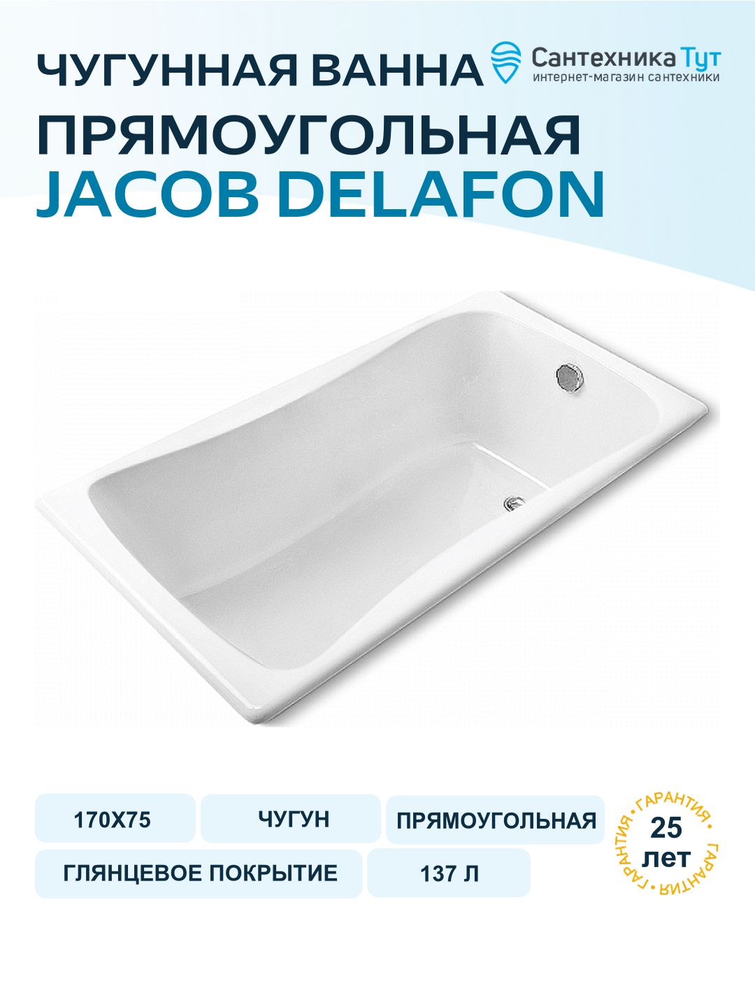 Ванна чугунная Jacob Delafon Blis 170x75 E6D902-0 с антискользящим покрытием, белая