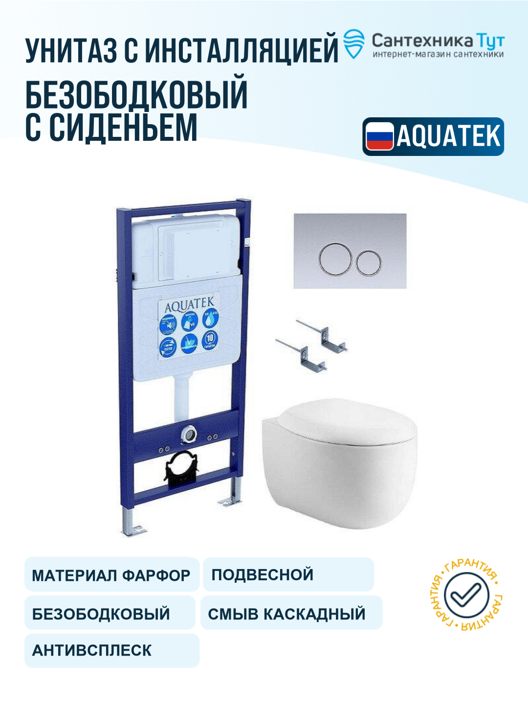 Инсталляция с унитазом комплект Aquatek Альтаир белый, с сиденьем микролифт и кнопкой смыва хром