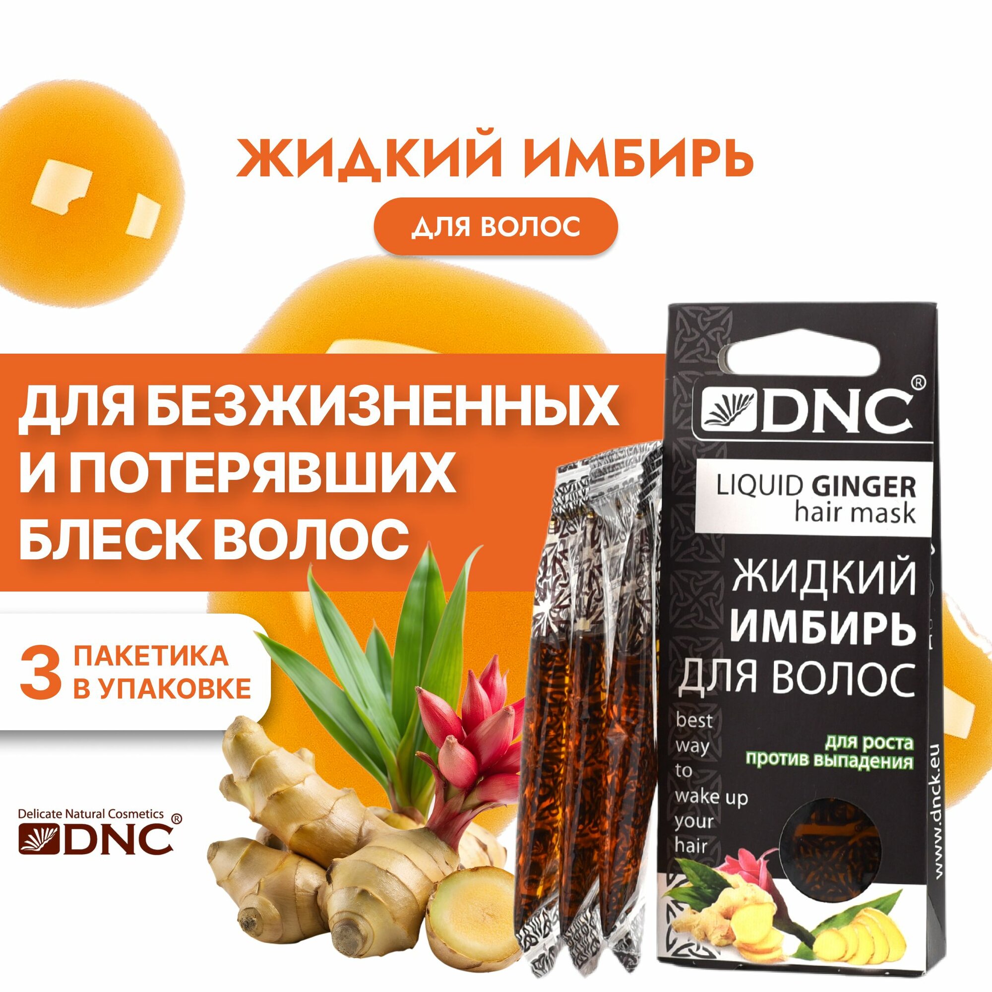 DNC Масло для волос Жидкий имбирь, 3 пакетика по 15 мл