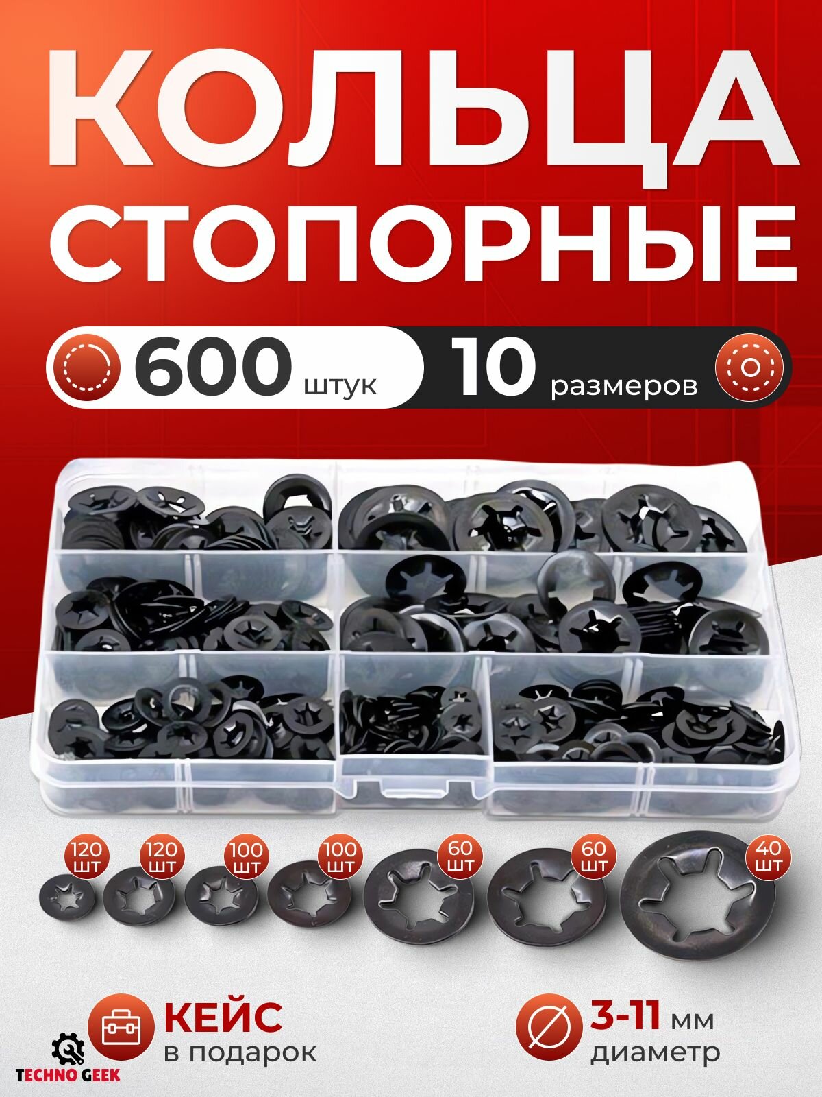 Набор стопорных колец, шайбы диаметр 3-11 мм, 600 шт