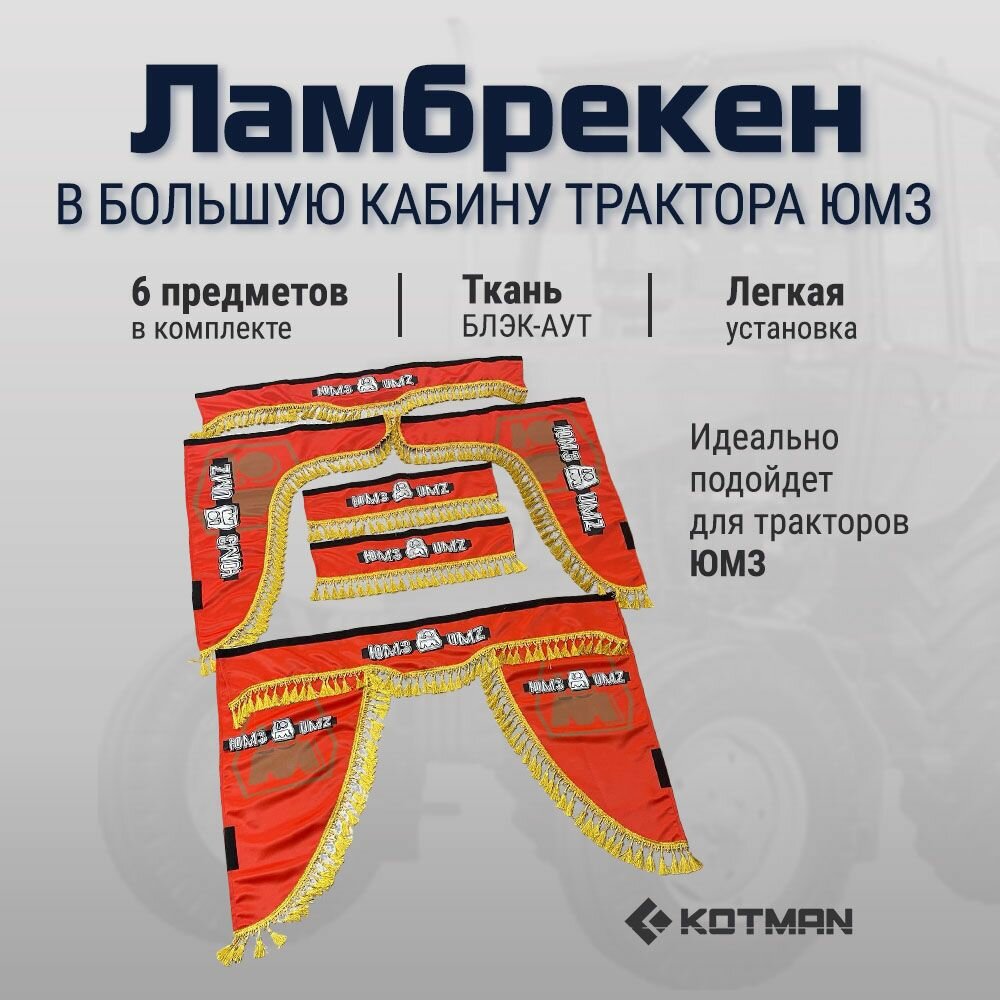 Ламбрекены для трактора ЮМЗ красный, большая кабина, полный комплект