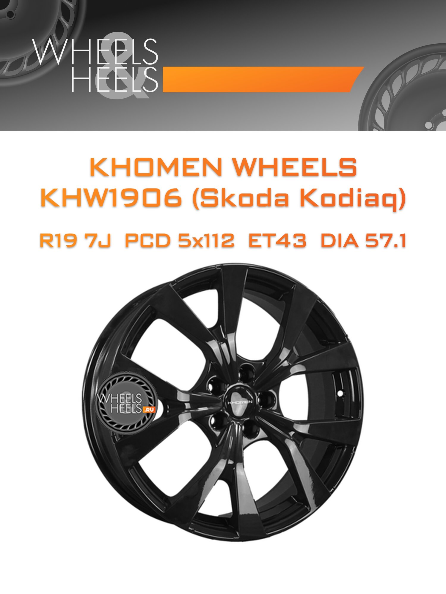Диск автомобильный литой Khomen Wheels KHW1906 (Skoda Kodiaq) 19x7 5x112 et43 dia57.1 Black