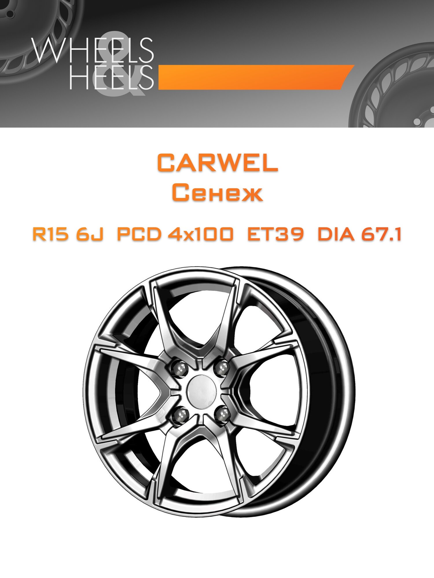 Диск автомобильный литой Carwel Сенеж 15x6 4x100 et39 dia67.1 Серебристый