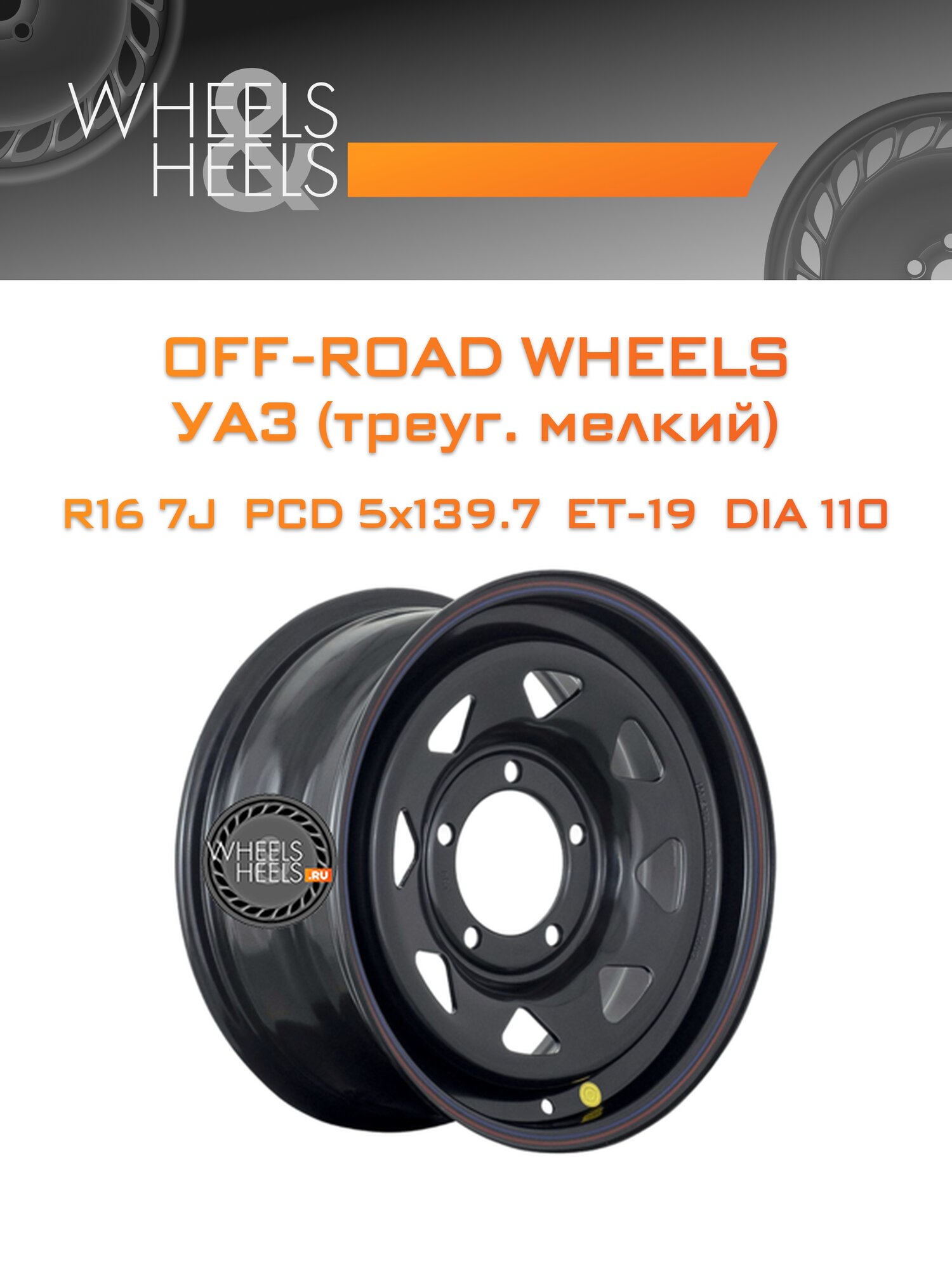 Диск автомобильный стальной Off-Road Wheels УАЗ (треуг. мелкий) 16x7 5x139.7 et-19 dia110 Черный