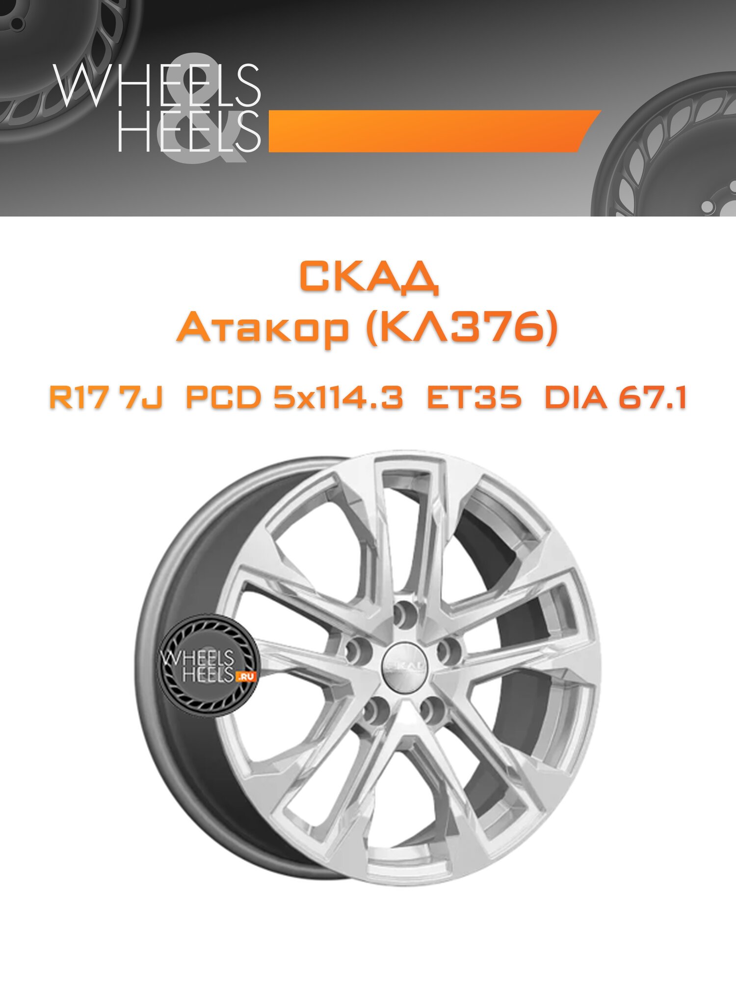 Диск автомобильный литой СКАД Атакор (КЛ376) 17x7 5x114.3 et35 dia67.1 Селена