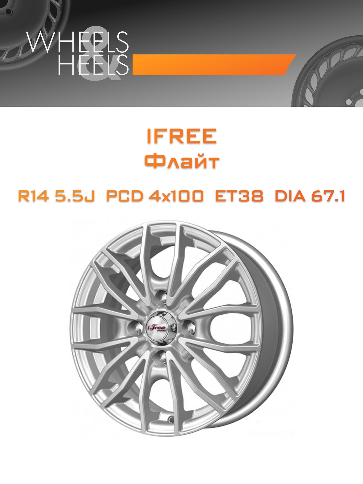 Диск автомобильный литой iFree Флайт 14x5.5 4x100 et38 dia67.1 Серебристый