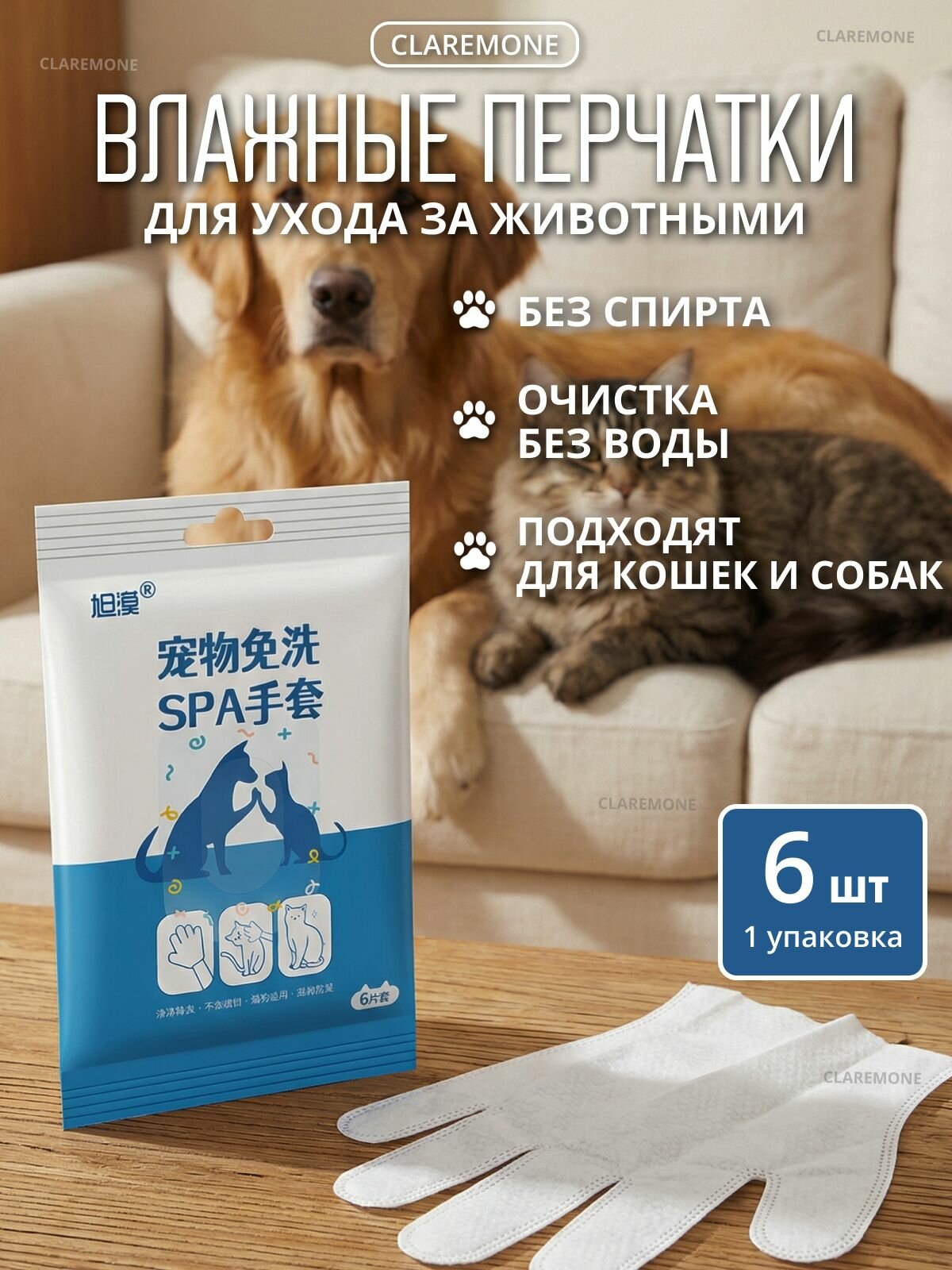 Claremone Влажные перчатки салфетки для мытья кошек и собак, 6 шт.