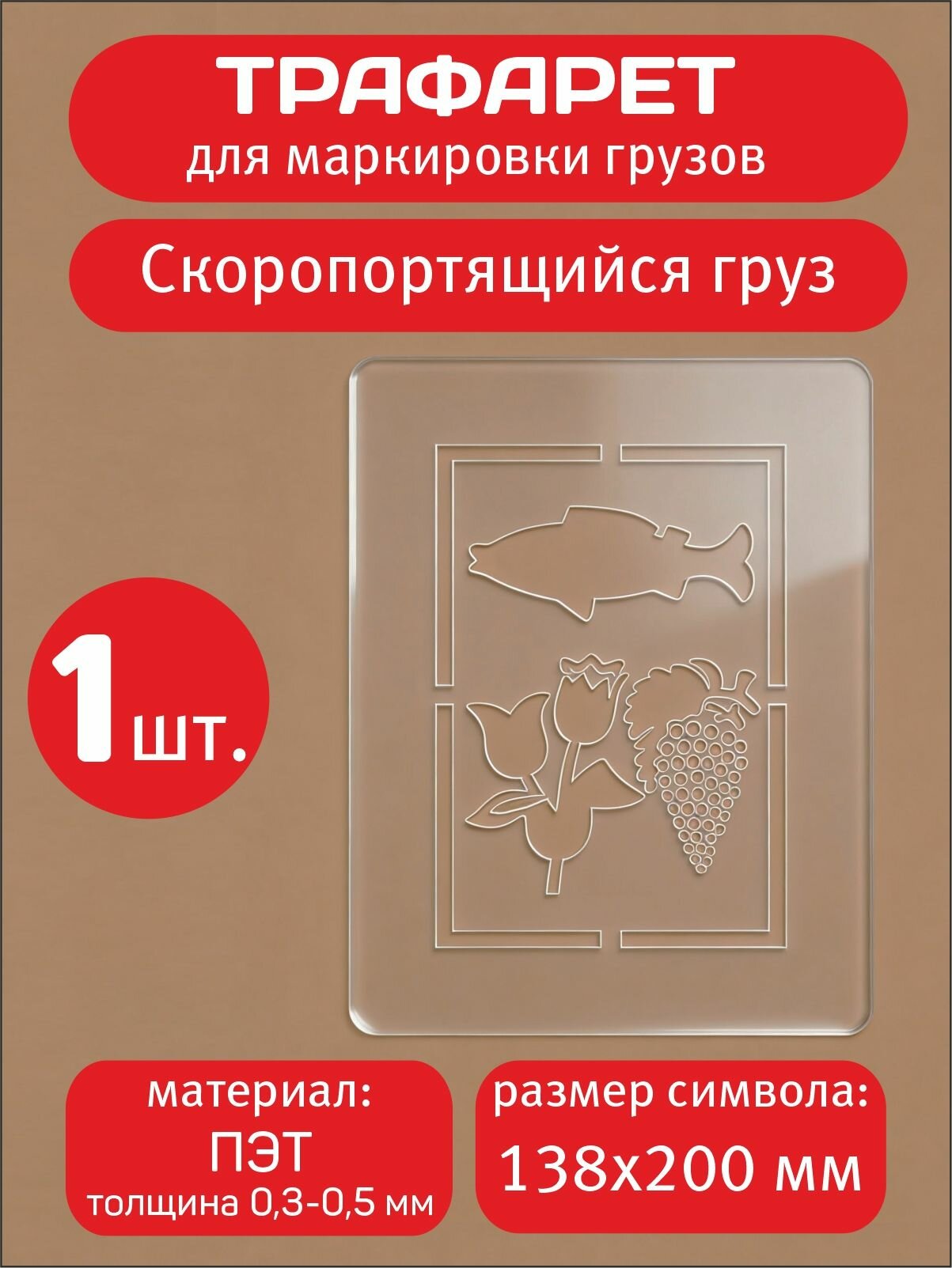 Трафарет для маркировки груза "Скоропортящийся груз" 1 шт