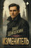 Изменитель. Шишкин О. А.