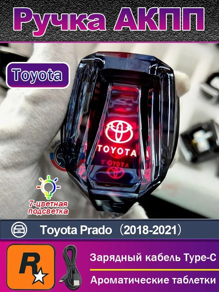 Ручка переключения АКПП для Toyota Prado 2018-2021 с LED подсветкой, светящийся селектор, 7 цветов, сенсор, тюнинг интерьера