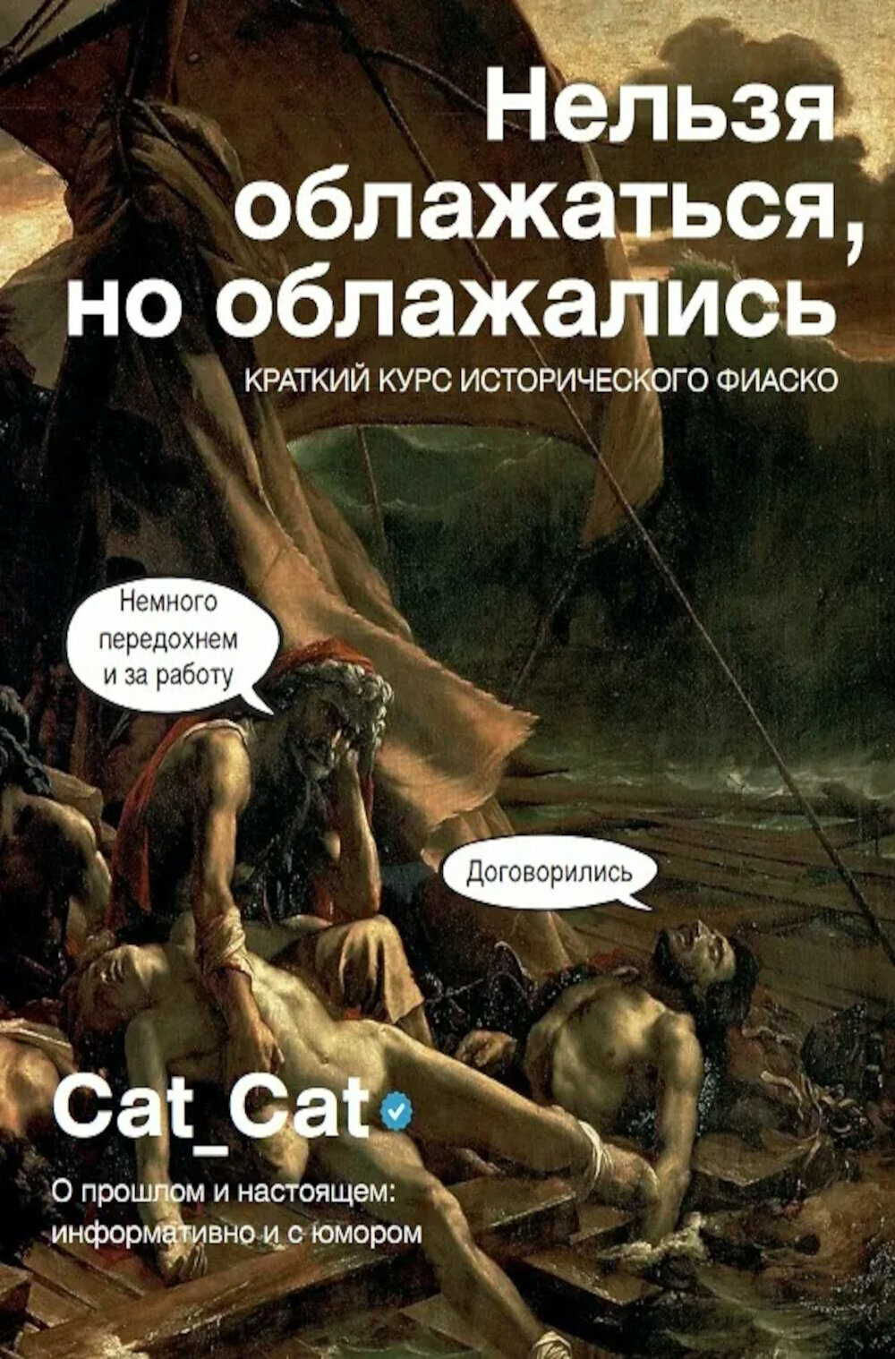 Нельзя облажаться, но облажались. Краткий курс исторического фиаско. Cat_Cat.