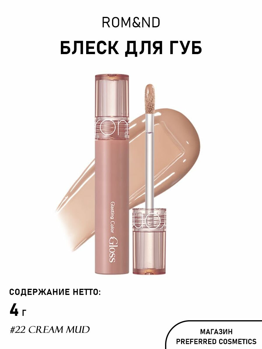 Блеск для губ ROM&ND Glasting Color Gloss - 22 Cream Mud для губ