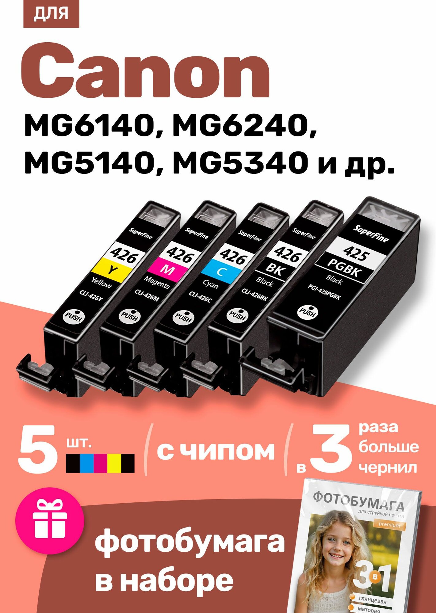 Картриджи для Canon PIXMA MG6140, MG6240, MG5140 MG5340, iP4940 MG5240 iX6540 iP4840 MG8140 MG8240 MX714 (PGI-425 CLI-426) и др. Кэнон заправляемые для принтера увеличенный объем